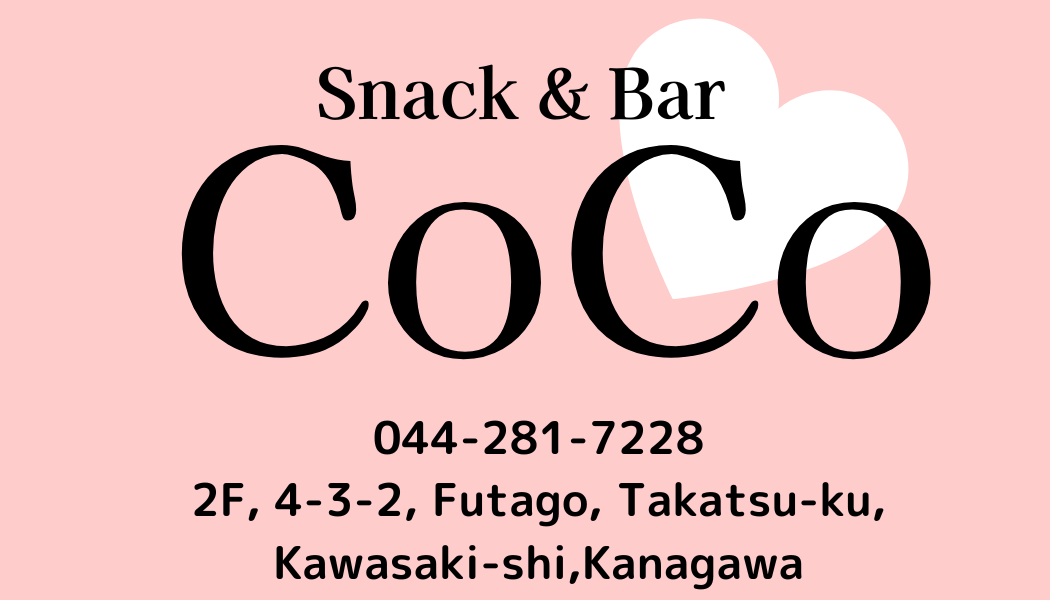 【高津】Snack&Bar CoCo